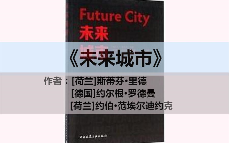 读书||《未来城市》(二)