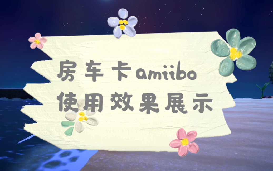 【青卿】来康康动物之森里怎么用amiibo邀请小动物来你家?使用效果...