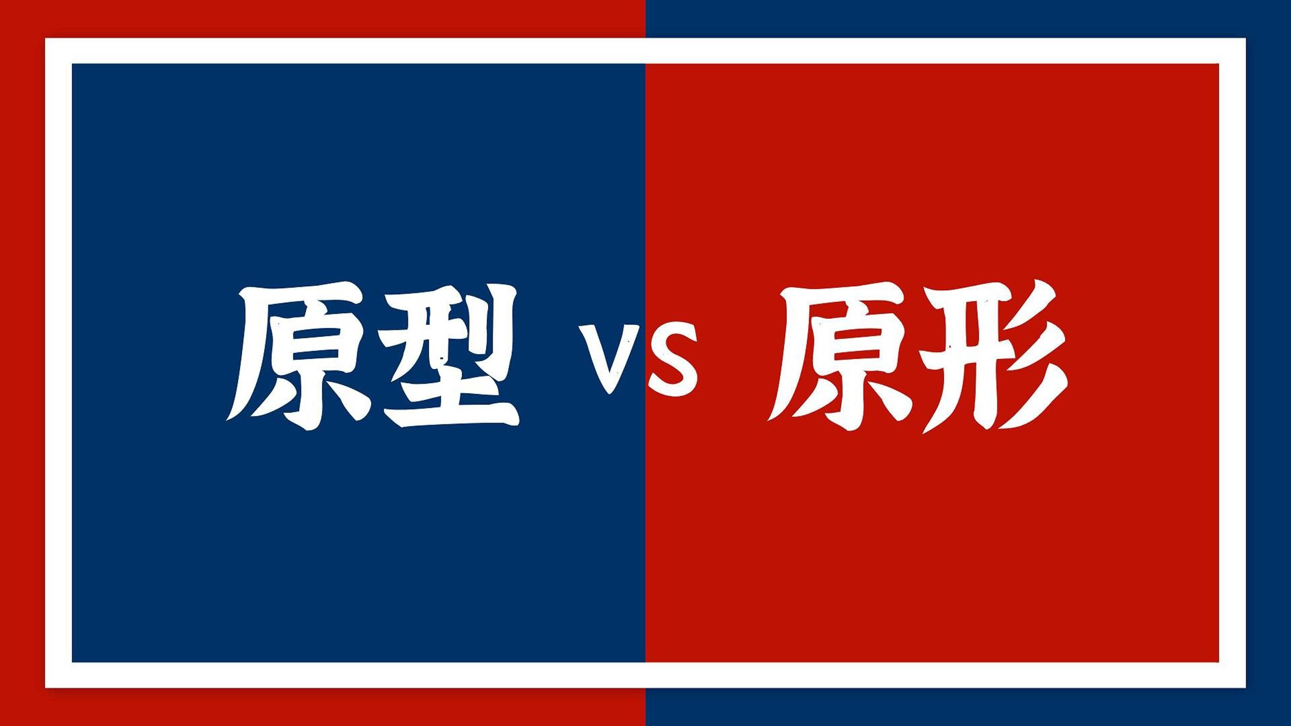 【词语辨析114】原型和原形的区别(+雏形)