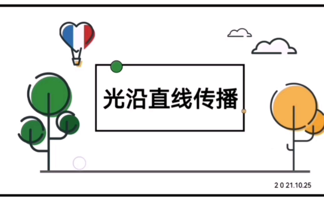 小学科学实验《光沿直线传播》