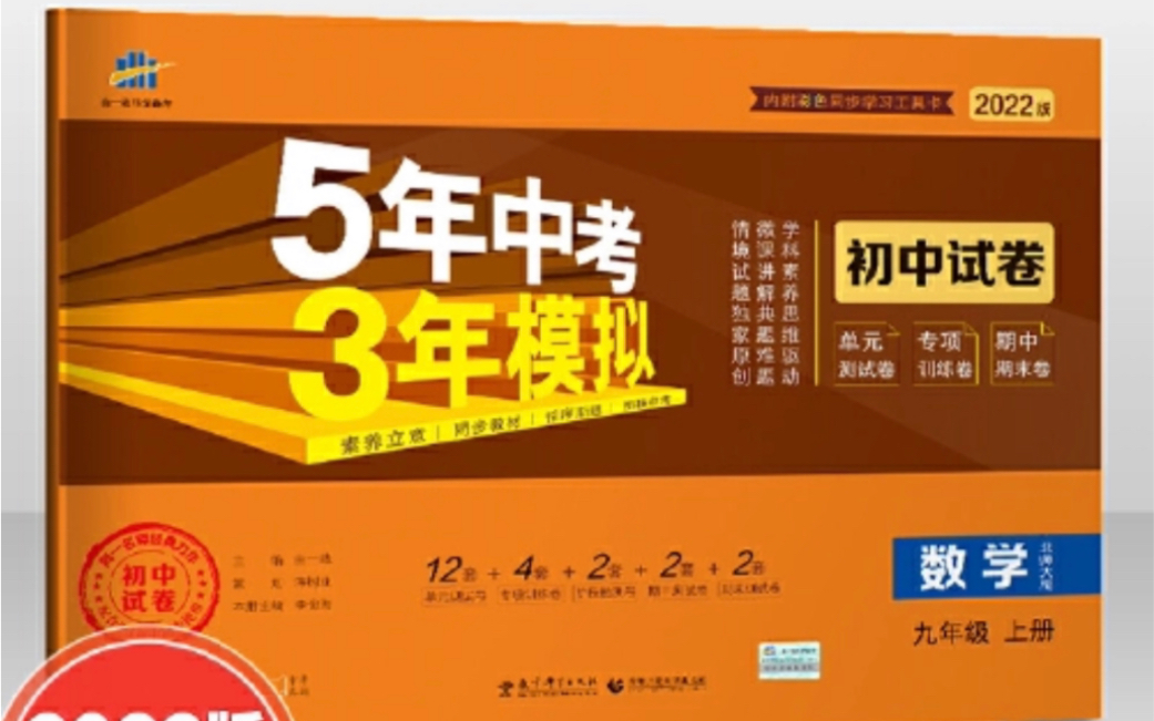 五三数学北师大九年级上册试卷逐题精讲