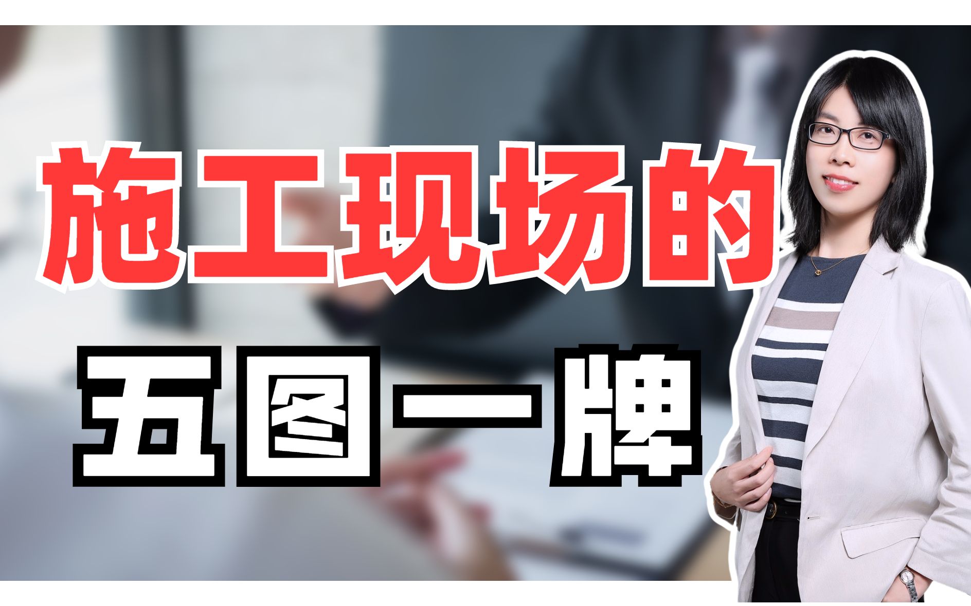 施工现场的五牌一图是什么?