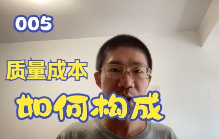 阅读理解分享:清华+交大联合出版《质量管理》005质量成本是如何...