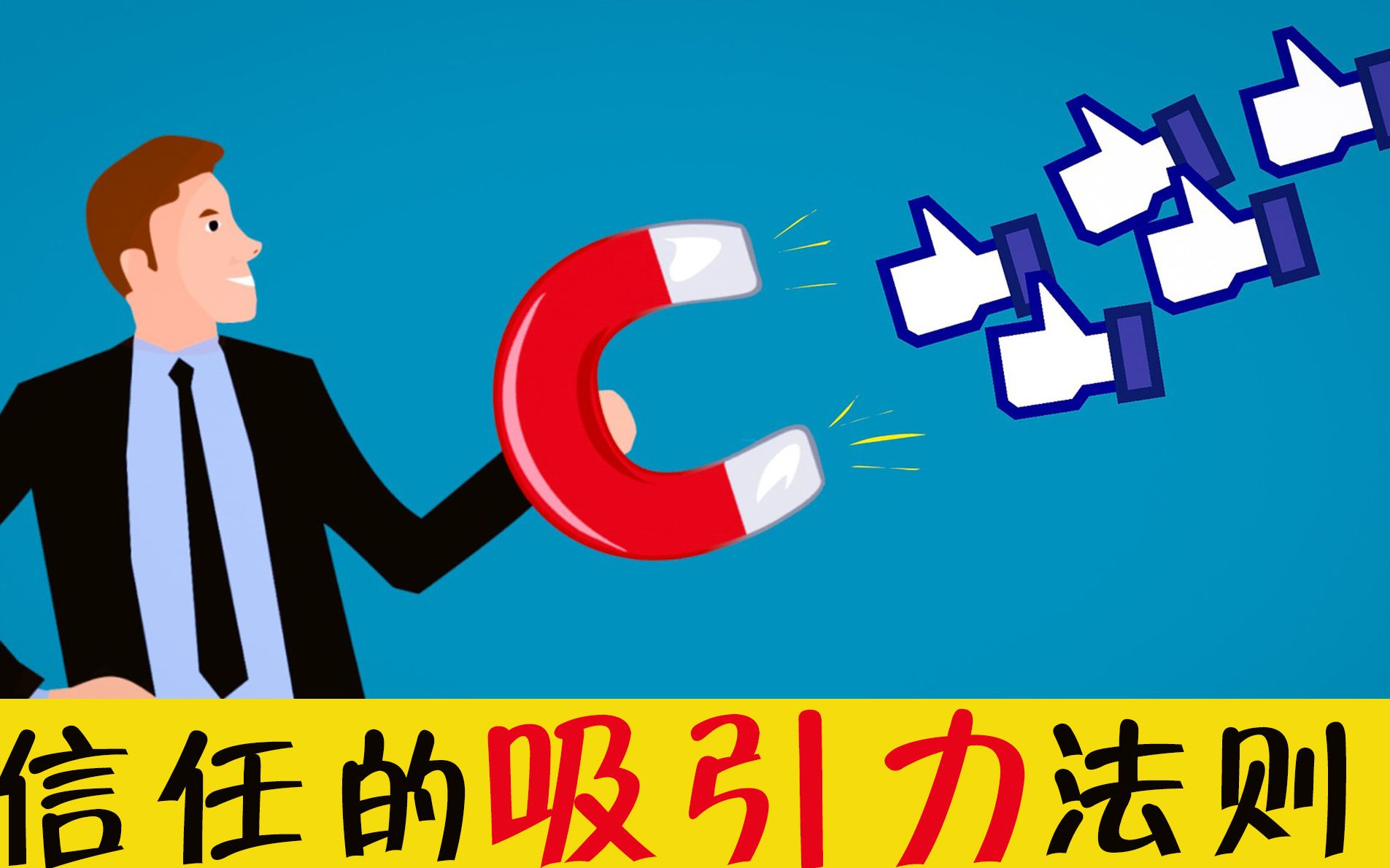 办公室政治-建立和修复信任的吸引力法则