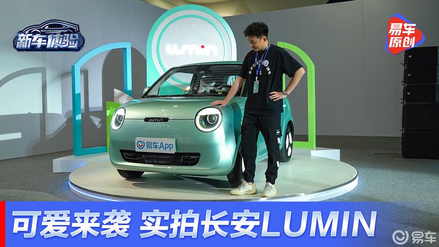 抢先体验长安Lumin糯玉米 全方面“拿捏”宏光MINIEV?