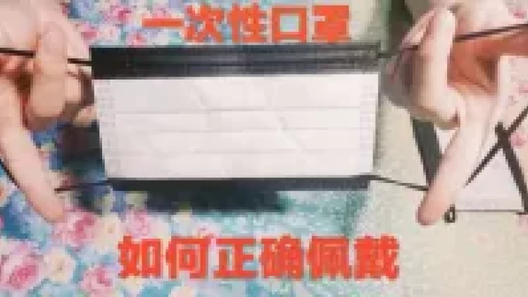 教您正确佩戴一次性口罩,按照这个方法,不给病菌入侵的机会