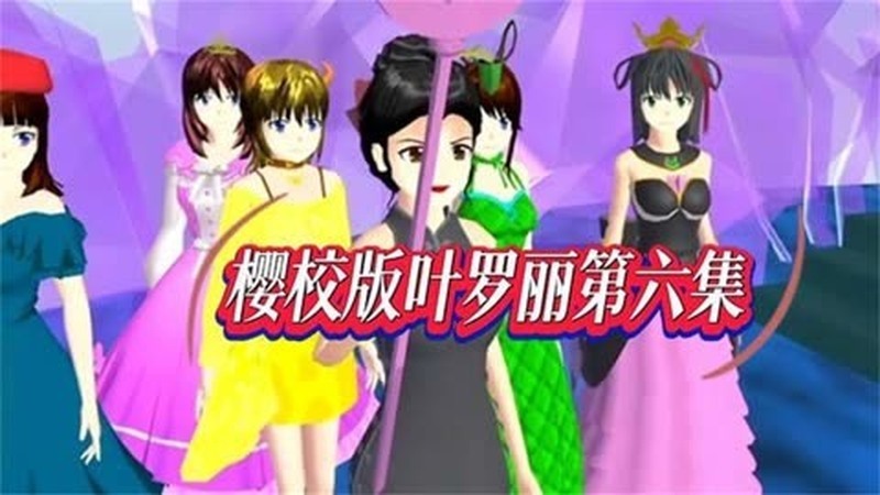 樱花校园模拟器拍剧:樱校版叶罗丽第六集
