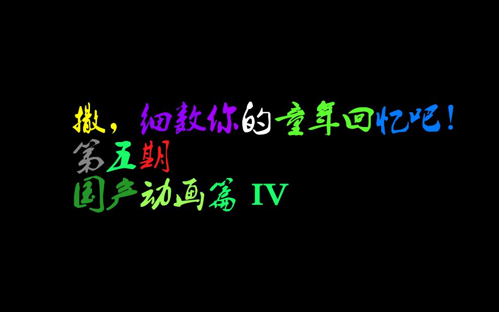 多数00后看过的国产动画op IV