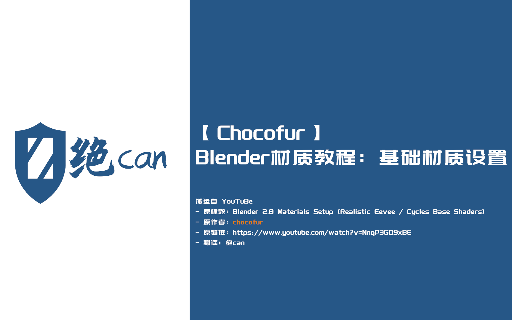 【Chocofur】Blender材质教程:基础材质设置