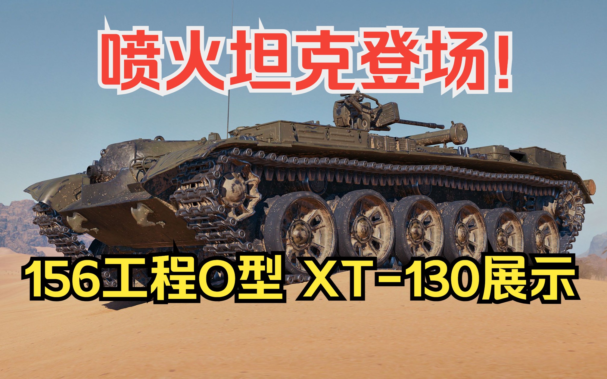 ...来了!156工程O型与XT-130两台喷火坦克数据研判_坦克世界_游戏杂谈