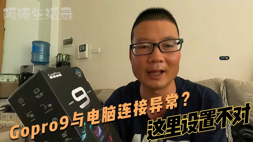 Gopro9相机用数据线与电脑连接有问题?是这里设置不对,别绕圈子