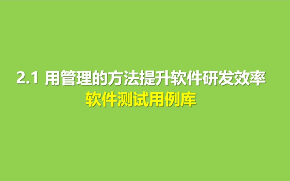 2.1 用管理的方法提升软件研发效率--建立软件测试用例库