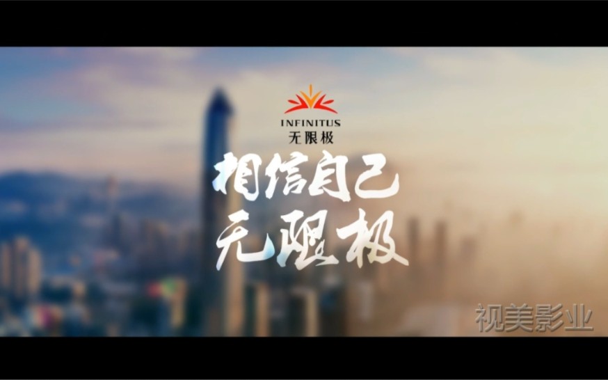 【广告宣传】无限极企业文化宣传片