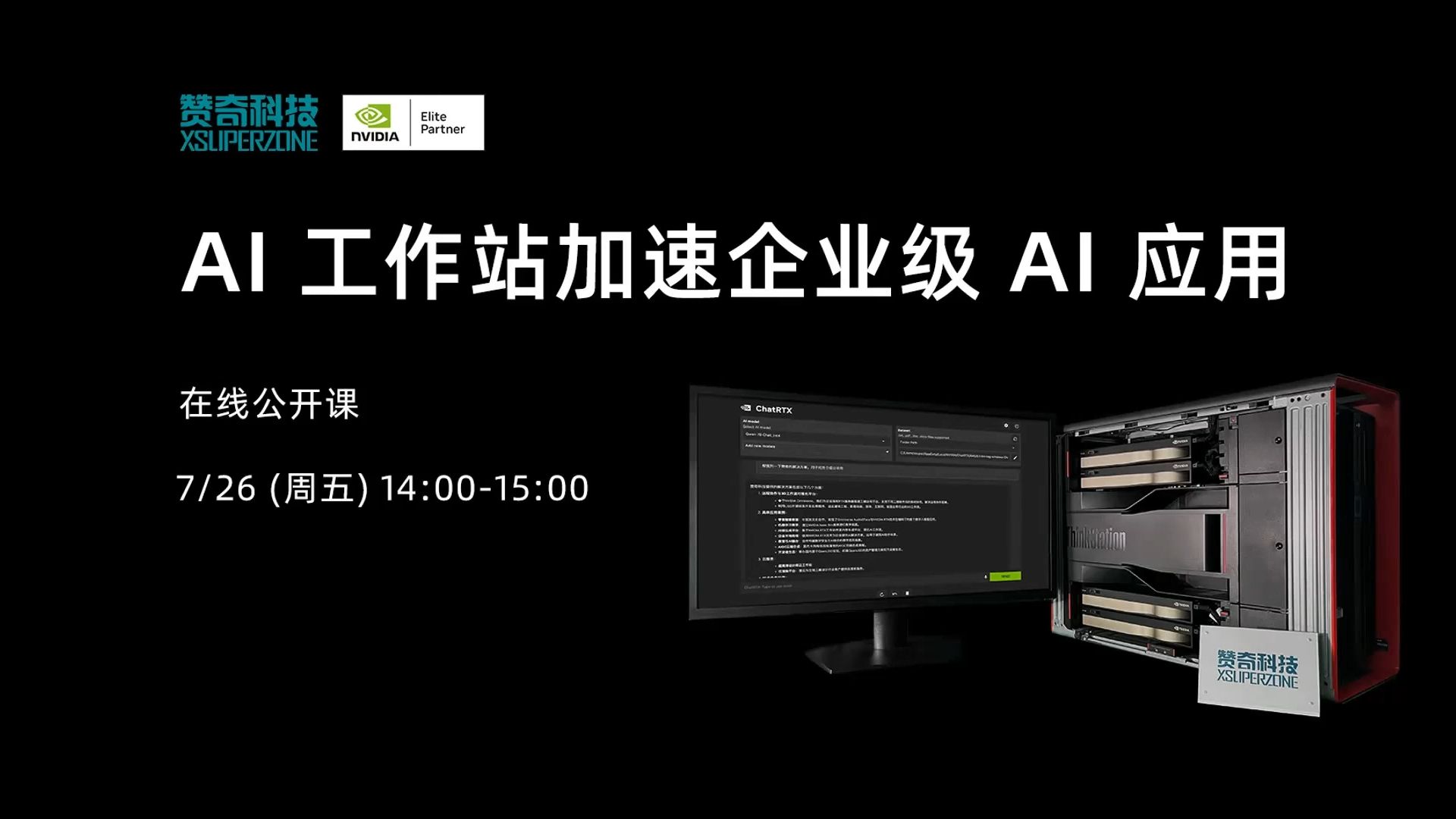 【直播回放】AI 工作站加速企业级 AI 应用