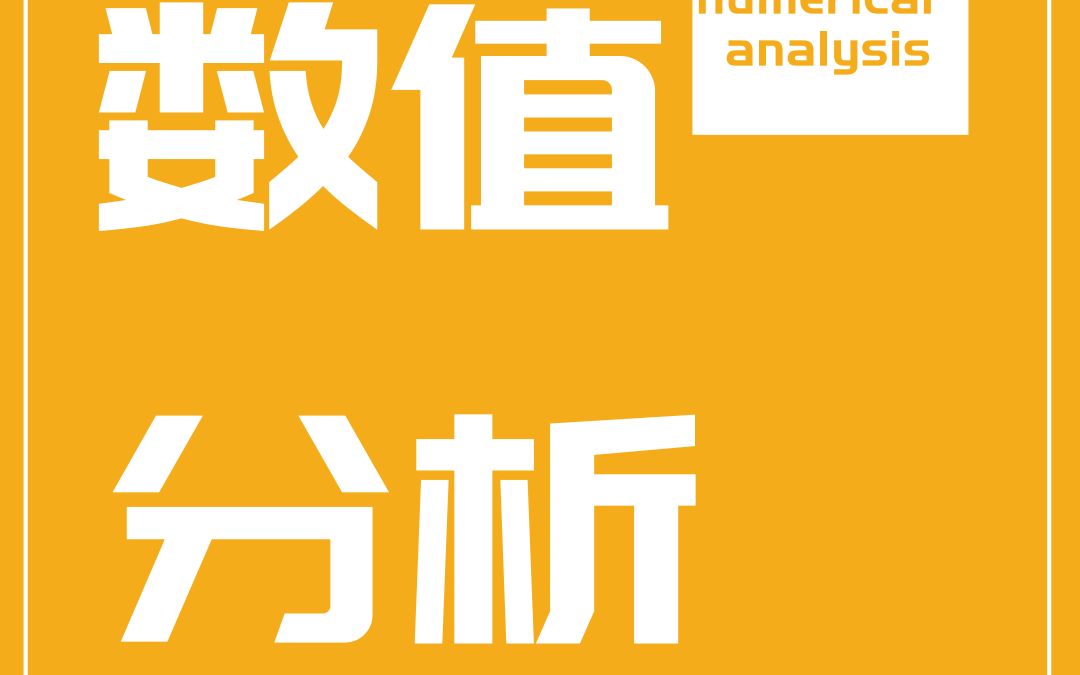 数值分析(72)-求解非线性方程组(2)