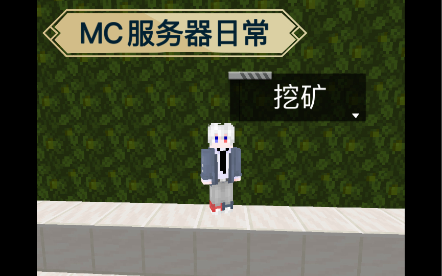 我的世界服务器日常_网络游戏热门视频