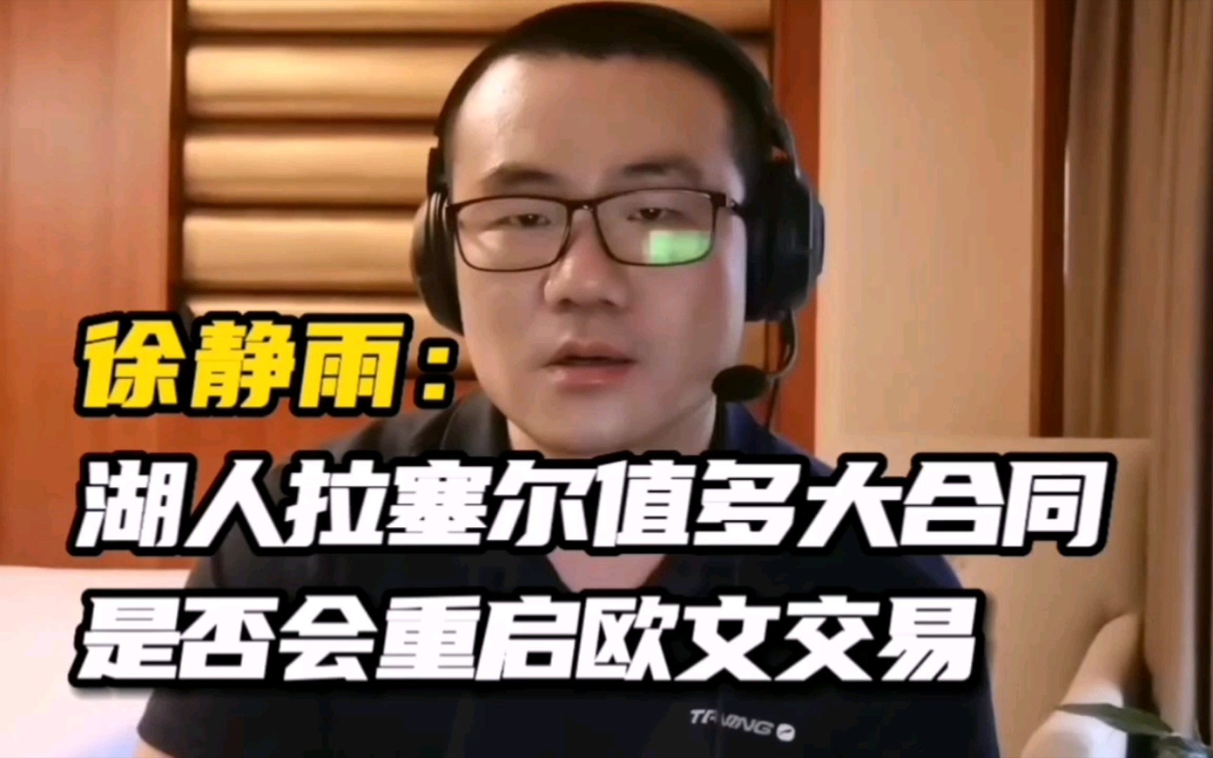 【库鱼】徐静雨:湖人拉塞尔值多大合同,球队是否会重启欧文交易