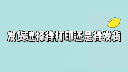 多多网店发货是选择待打印还是选择待发货