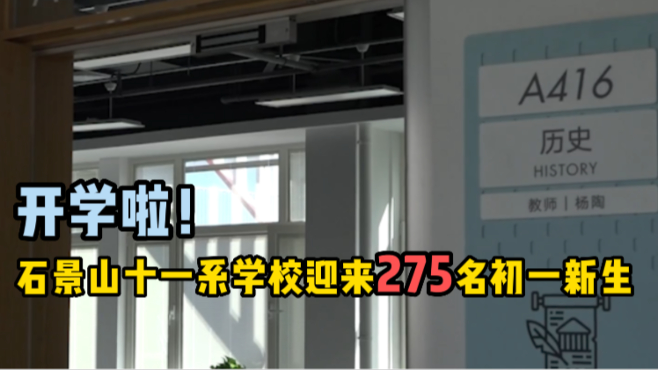 开学啦!石景山十一系学校迎来275名初一新生
