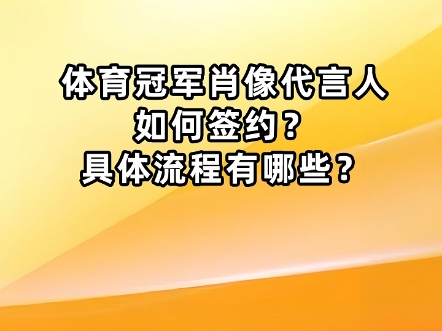 体育冠军肖像代言基本签约流程1️⃣提交资质 2️⃣确定冠军 3️⃣...