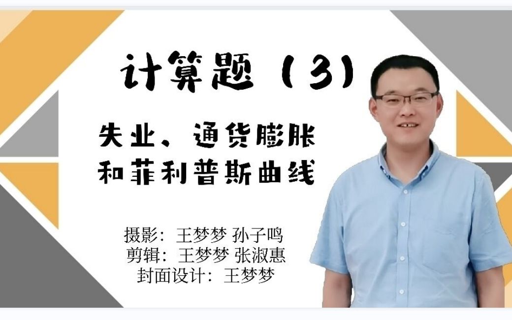 5.4.5计算题(3)—失业、通货膨胀和菲利普斯曲线-宏观经济学-高鸿业、...