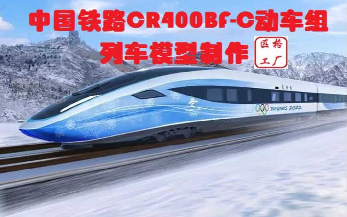 【中国铁路复兴号】2022北京冬奥会京张智能高铁复兴号CR400BF—...