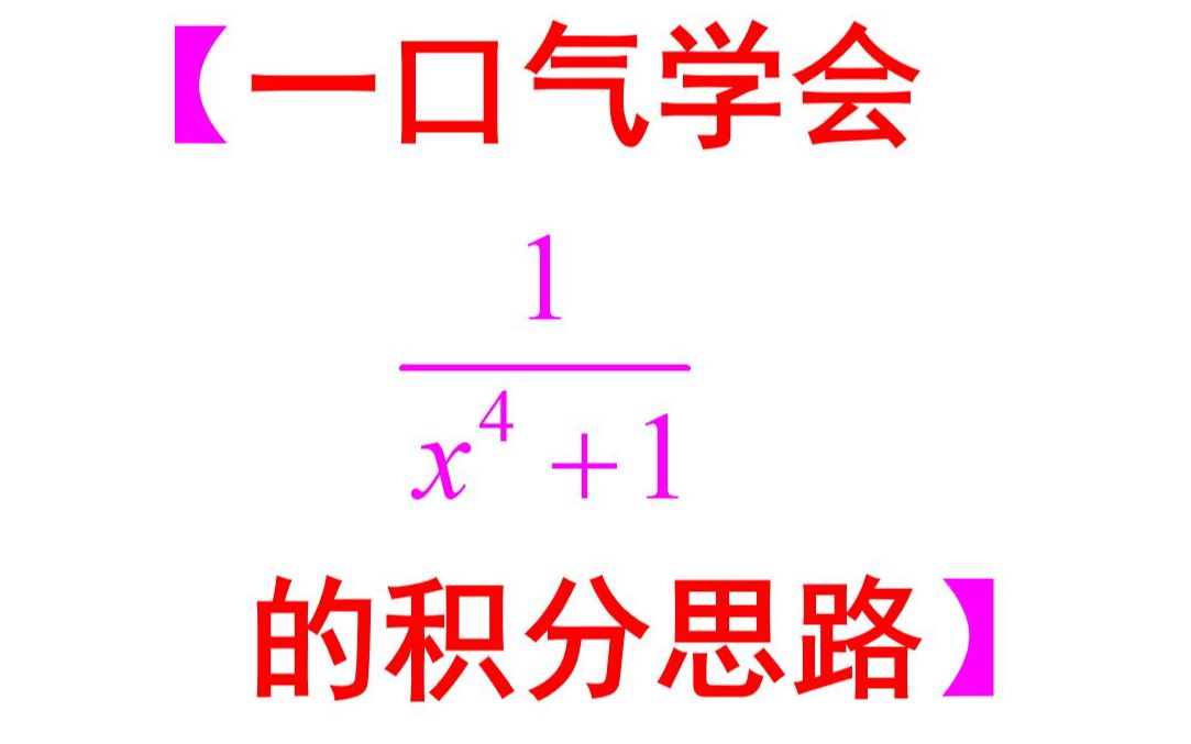 一口气学会1/(1+x^4)的积分思路