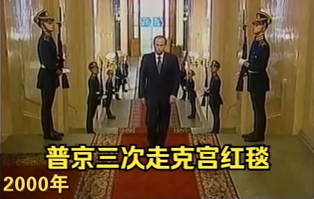 回顾普京三次走上克宫红毯宣誓就任总统,从青涩到成熟,时间跨度18年