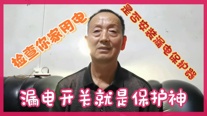 任何电力用户,必须安装漏电保护器,它是你家用电安全保护神