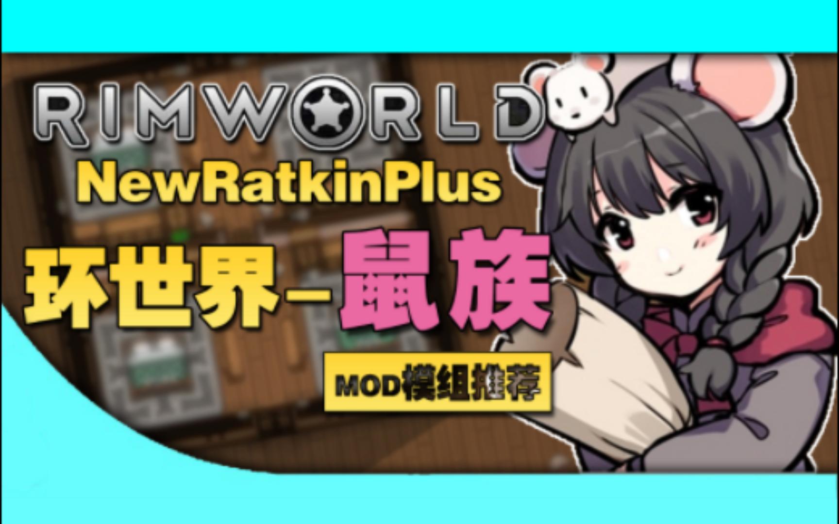 【环世界】1000小时玩家告诉你鼠族MOD怎么用?_单机游戏热门视频