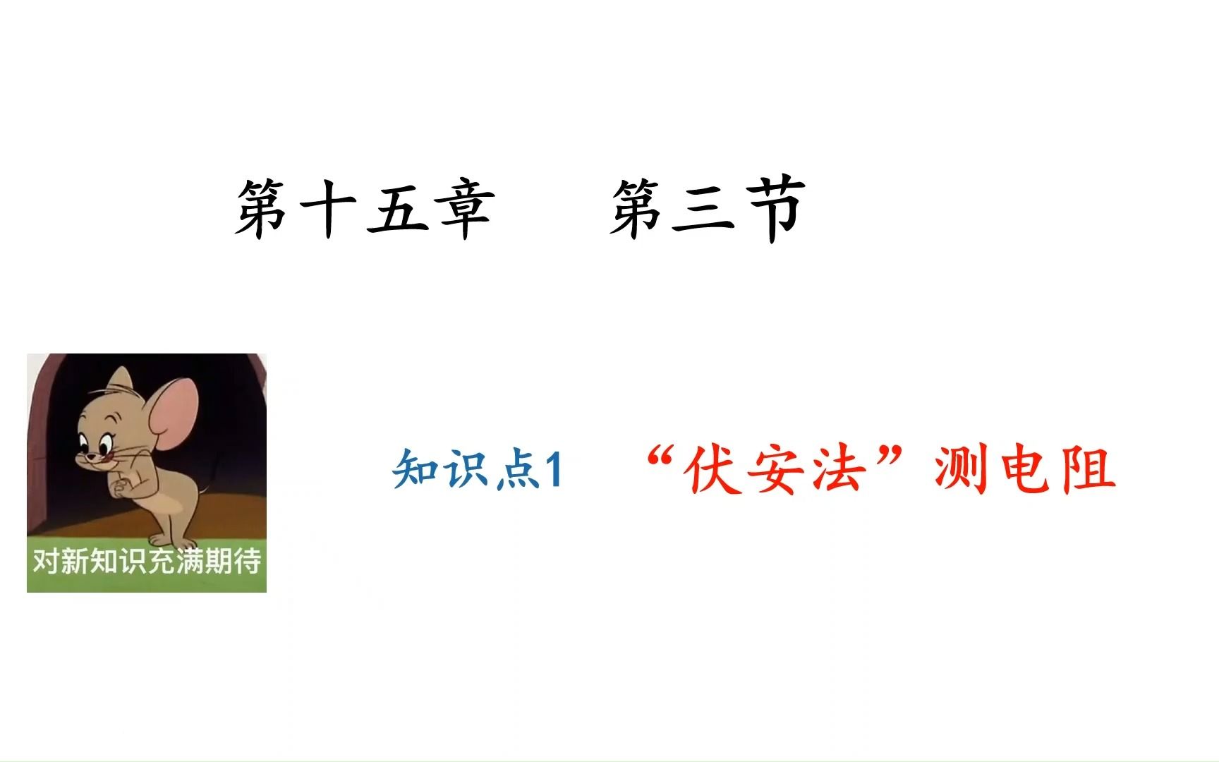 15.3.1 “伏安法” 测电阻