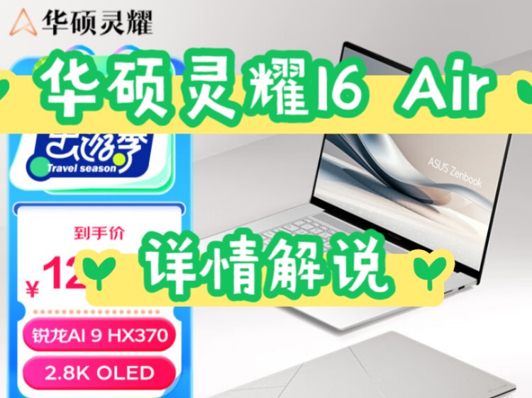 剖析分享华硕灵耀16 Air评测怎么样?华硕灵耀16 Air笔记本配置参数如何
