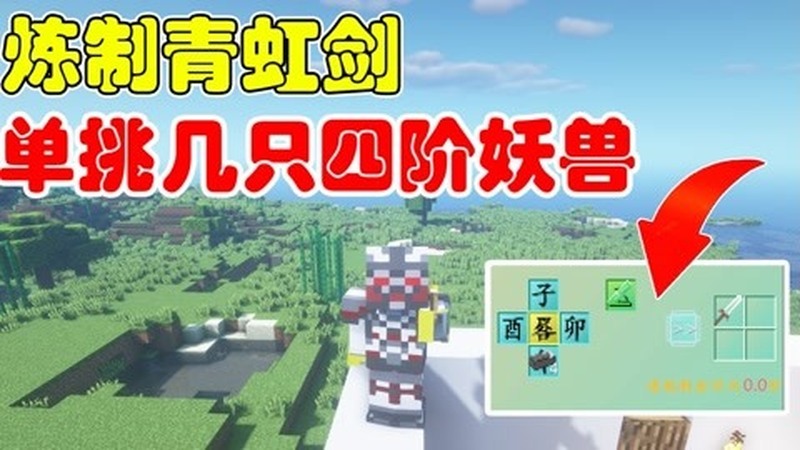 我的世界原初修仙45:炼制青虹剑单挑几只四阶妖兽!