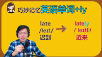 如何巧妙记忆单词?这些单词+ly意思马上变得很有趣,一起学习