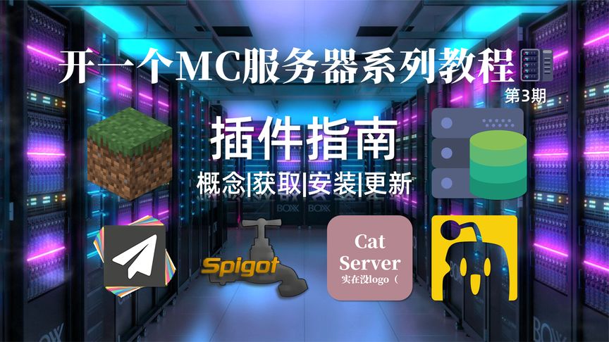 【小竹】关于服务器插件那些事-插件安装配置教程-MC服务器教程