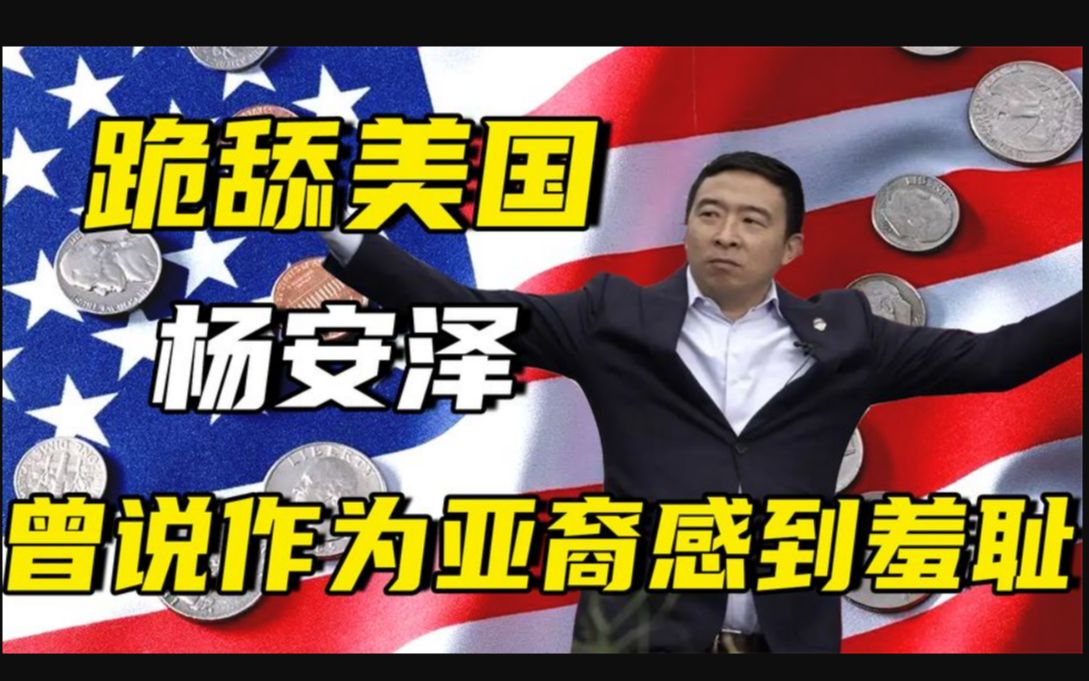 首位华裔竞选美国总统,歧视亚裔跪舔老美,成立再美第三党派