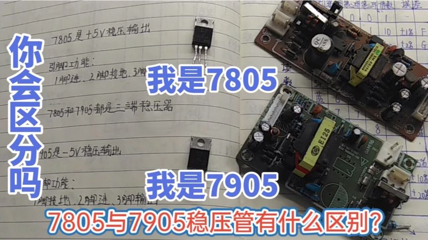 一个正5V稳压管,一个是负5V稳压管,今天来认识下,别把我混淆了