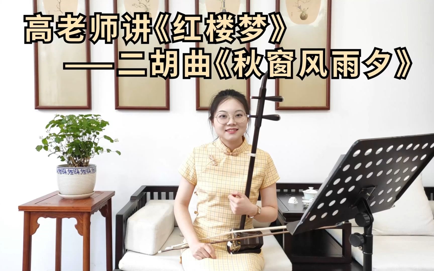 汉韵二胡高老师讲解《红楼梦》插曲《秋窗风窗夕》(一),琴声悠扬凄凉