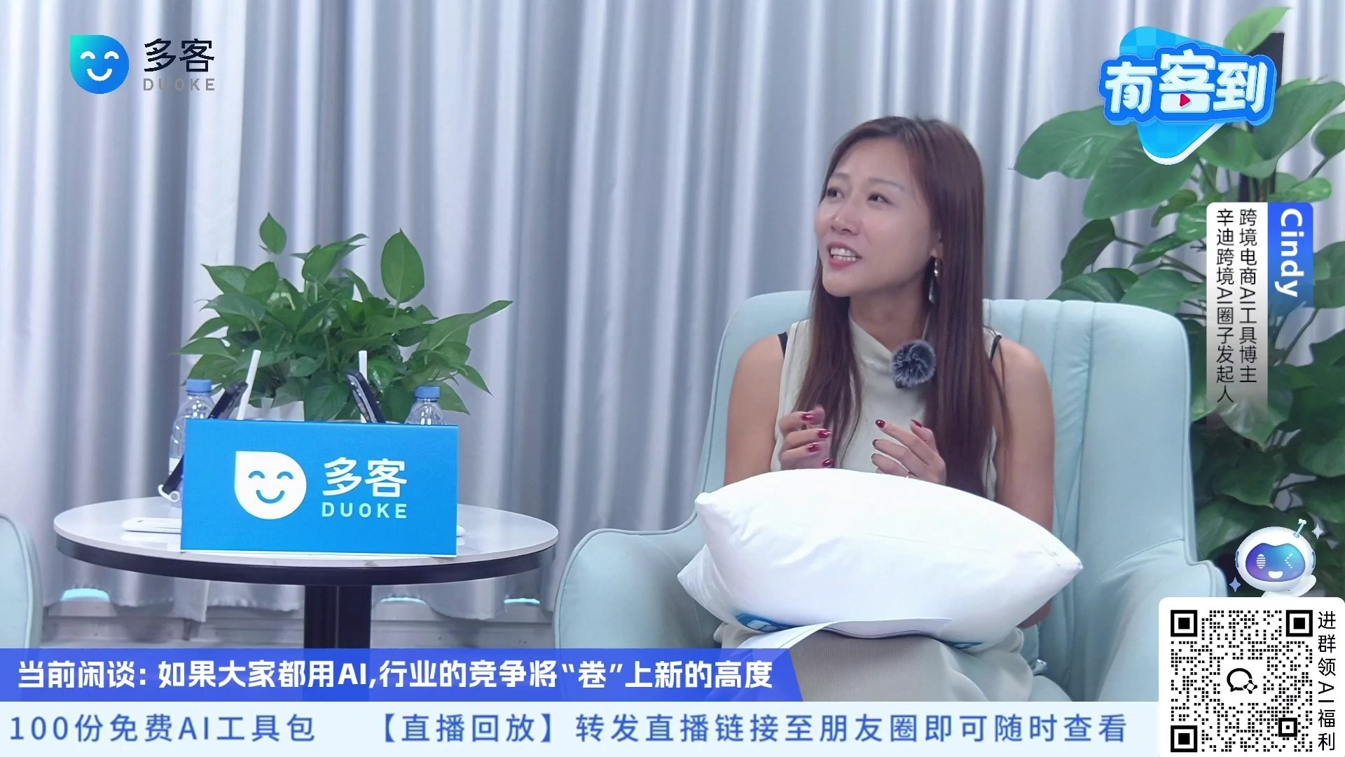 多客AI 【有“客”到】 | 辛迪Cindy:如果大家都用AI,行业的竞争将“卷...
