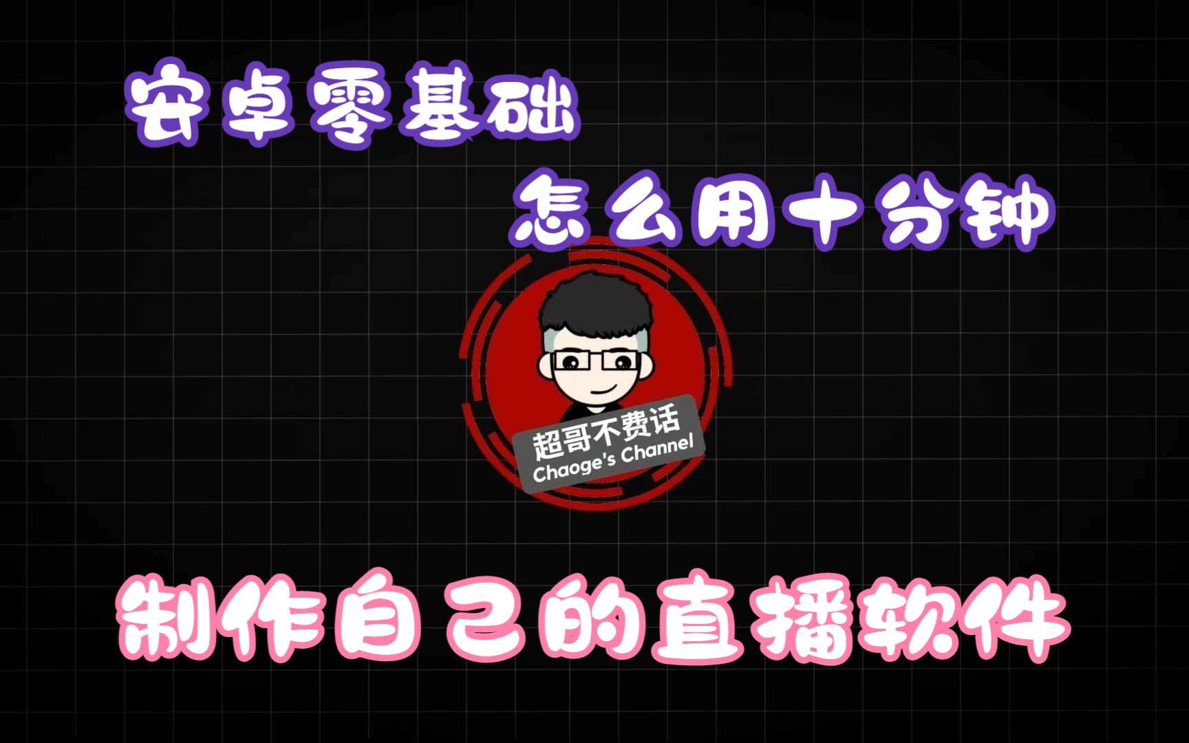 安卓零基础,怎么用十分钟制作一款属于自己的直播软件