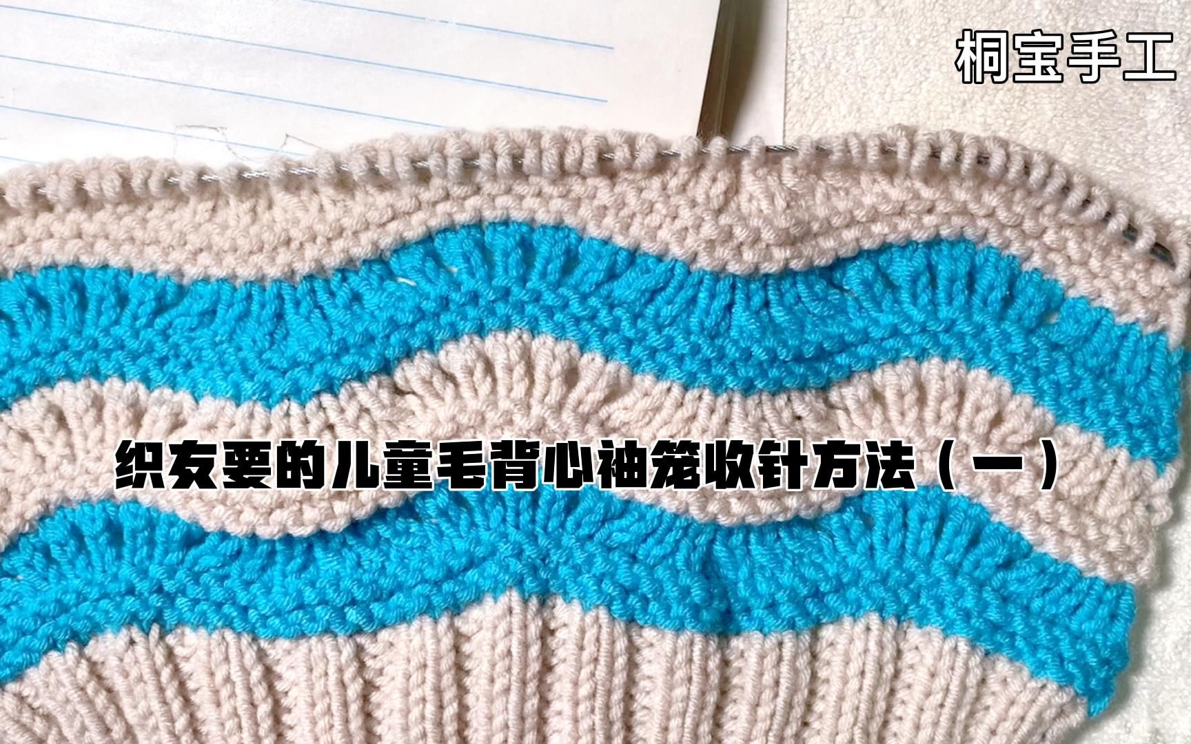 织友要的双色凤尾花儿童毛背心袖笼收针方法(一)