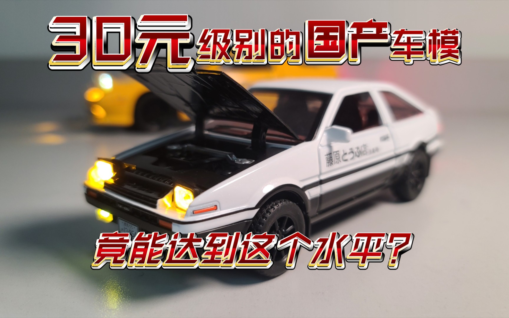 【开箱】AE86车模!国产巅峰,性价比爆表!