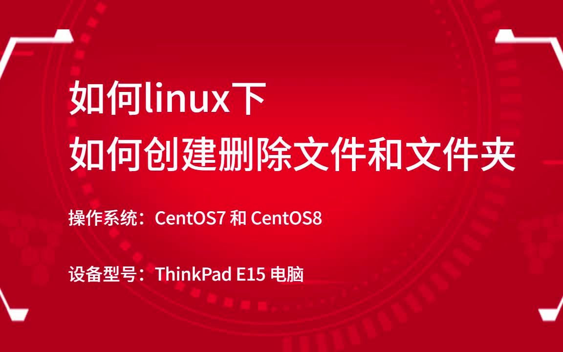Linux运维-如何在linux下创建删除文件和文件夹?
