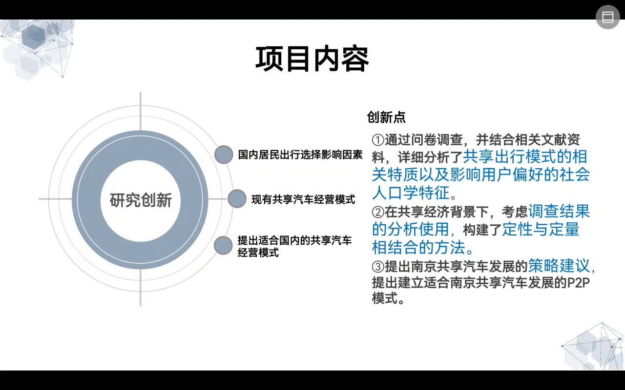 HCX23012共享经济下共享汽车出行选择影响因素与经营模式研究