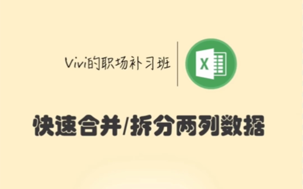 Excel操作技巧|快速合并/拆分两列数据