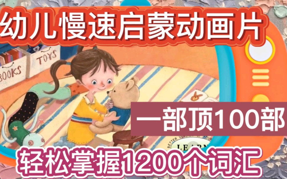轻松增加1200词汇,幼儿园孩子英语启蒙原版动画片