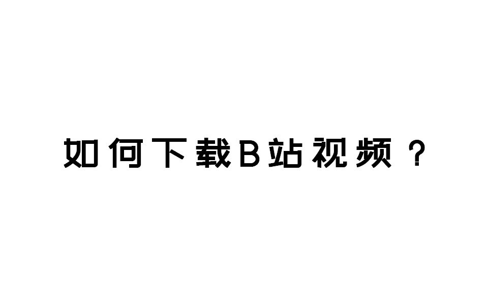 如何下载BiliBili视频到本地?