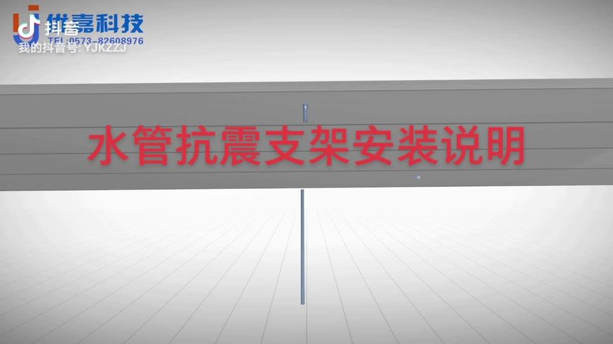 水管双向抗震支架安装说明