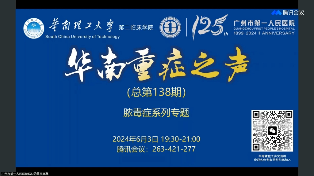 华南重症之声-脓毒症系列专题