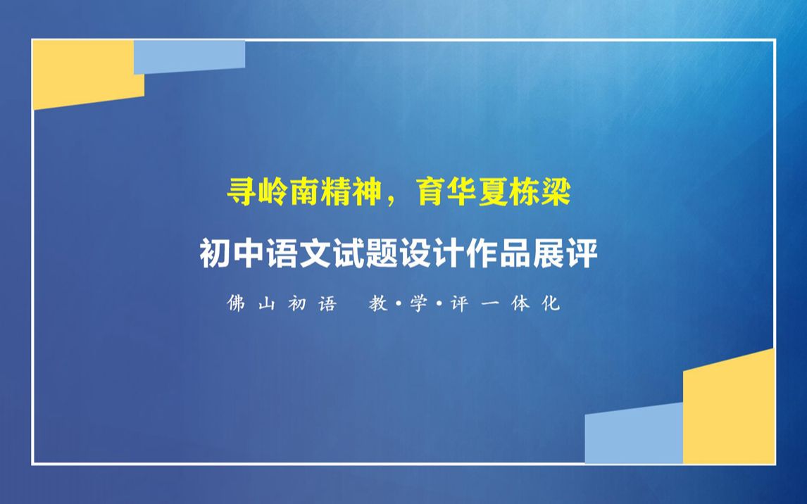 初中语文命题设计展评|教学评一体化:寻岭南精神,育华夏栋梁